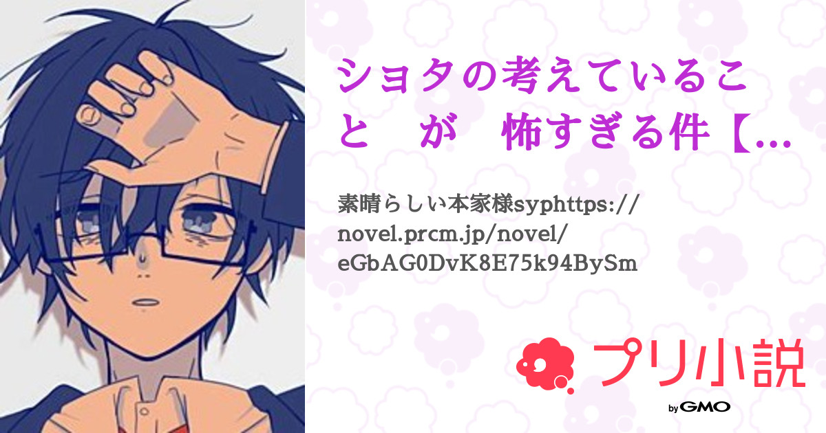 第3話：1話（ショタの考えていること が 怖すぎる件【ut】）｜無料スマホ夢小説ならプリ小説 byGMO